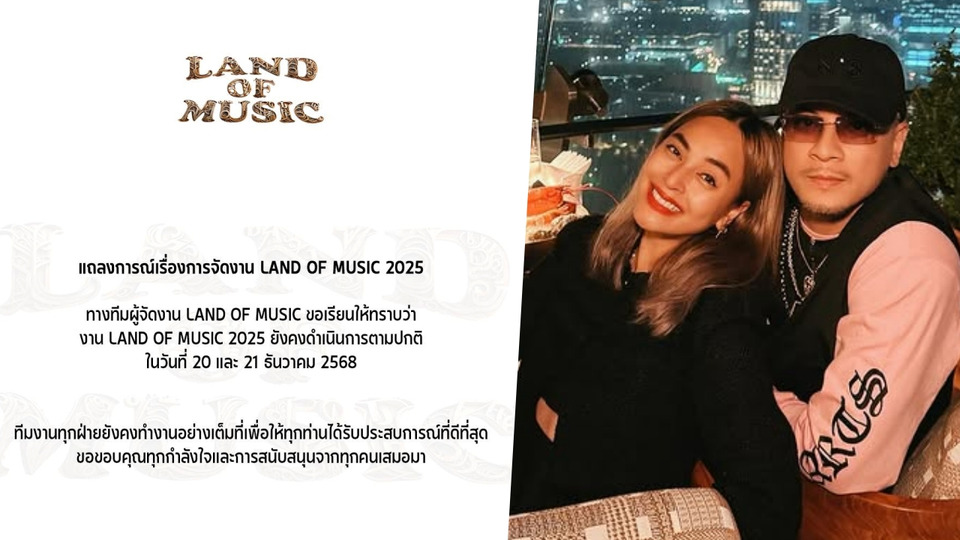 Land of Music 2025 ยันจัดงานตามกำหนดเดิม 20-21 ธ.ค.นี้ - สยามรัฐ