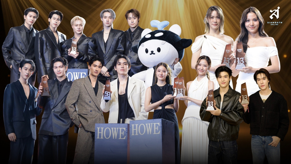 "GMMTV" ปังไม่หยุด! กวาด 13 รางวัล 9 สาขา บนเวที HOWE AWARDS 2025 ตอกย้ำผลงานคุณภาพ - สยามรัฐ