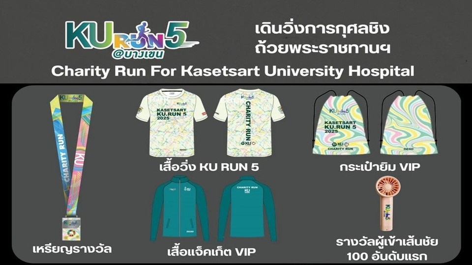 โค้งสุดท้าย! สมัคร KU RUN #5 วิ่งเพื่อสร้าง รพ.เกษตรศาสตร์ ปิดรับ 30 ...