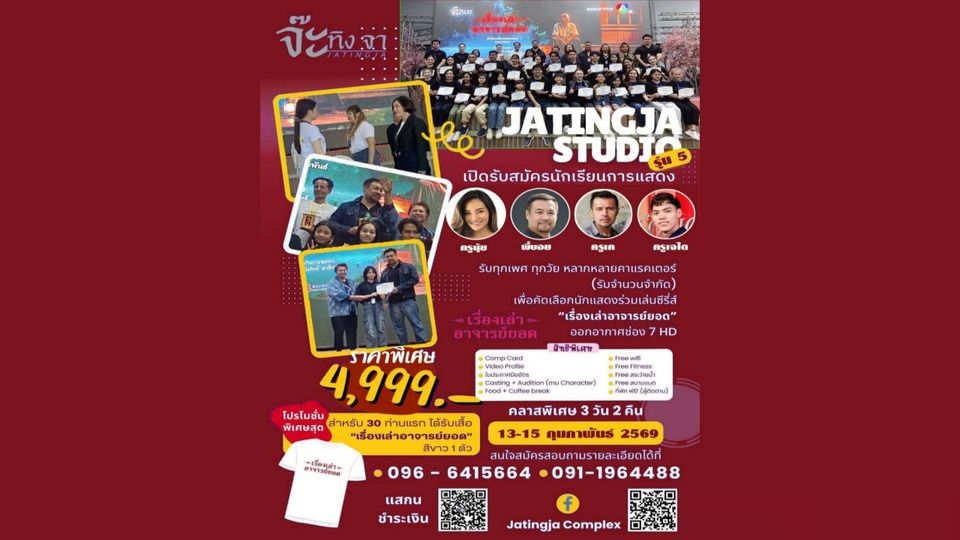 เปิดรับสมัครแล้ว! JATINGJA STUDIO รุ่น 5 ปั้นนักแสดงหน้าใหม่ทุกเพศทุก ...