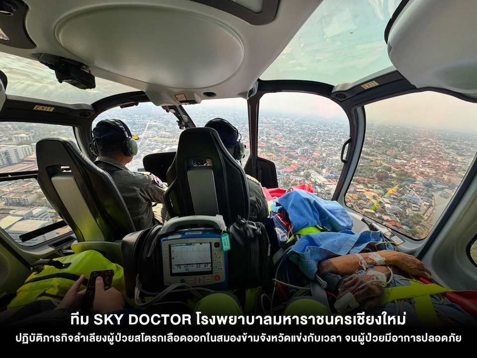 ทีม Sky Doctor รพ.มหาราชนครเชียงใหม่ ลำเลียงผู้ป่วยสโตรกเลือดออกในสมอง ...