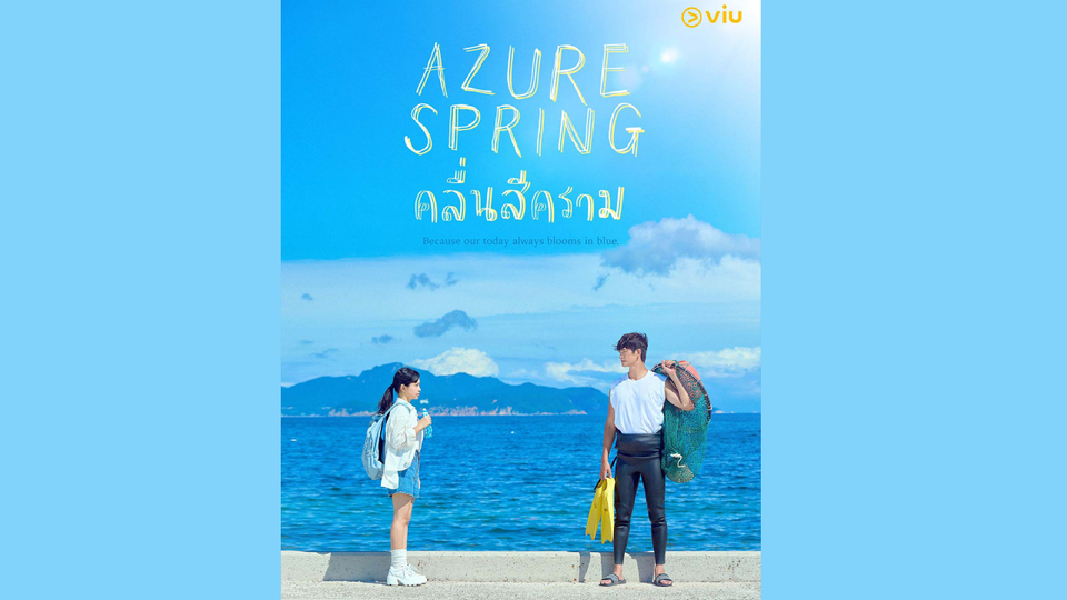 Viu ชวนสัมผัส “Azure Spring คลื่นสีคราม” ซีรีส์ฮีลใจริมทะเล - สยามรัฐ