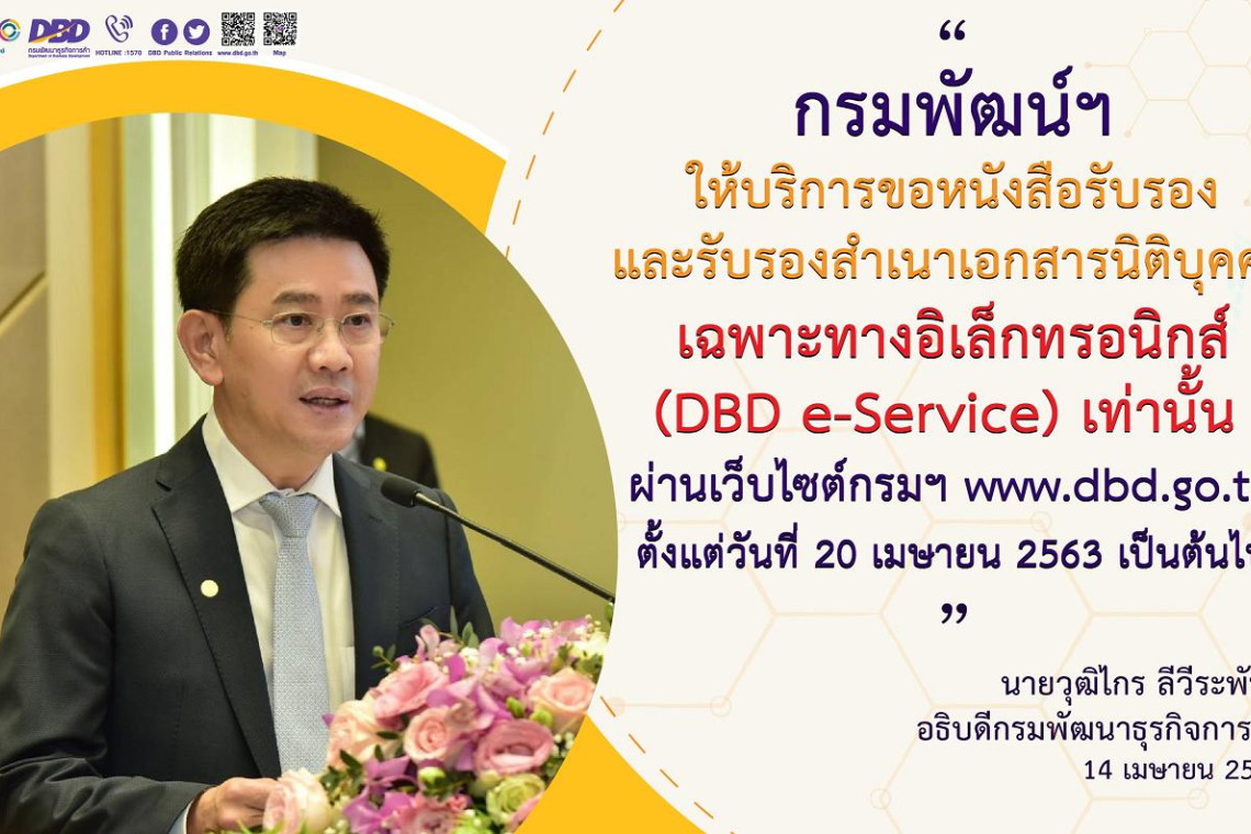 พณ.เปิดบริการขอหนังสือรับรอง-รับรองสำเนาเอกสารนิติบุคคลผ่าน DBD e ...