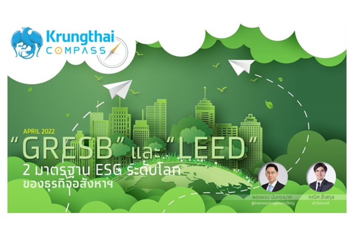 "ศูนย์วิจัยกรุงไทย" แนะ GRESB และ LEED 2 มาตรฐานด้าน ESG ระดับโลกธุรกิจอสังหาฯรับ Carbon ...