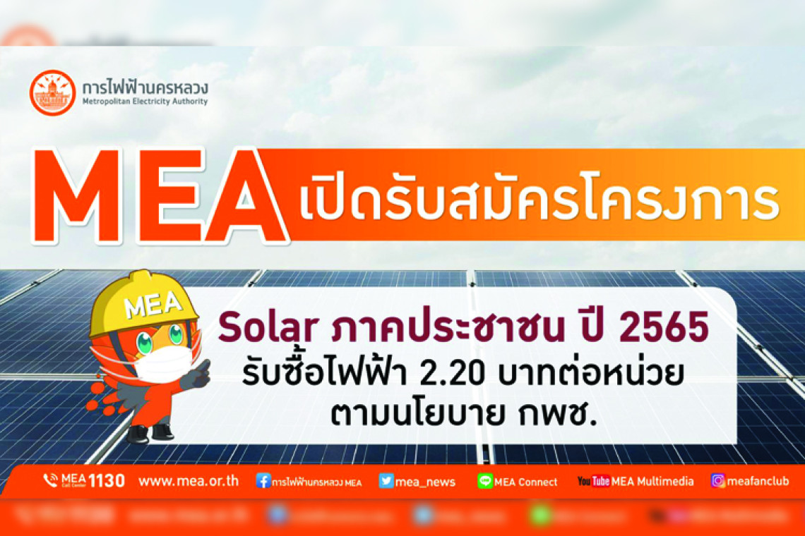 MEA เปิดรับสมัครโครงการ Solar ภาคประชาชน ปี 2565 - สยามรัฐ
