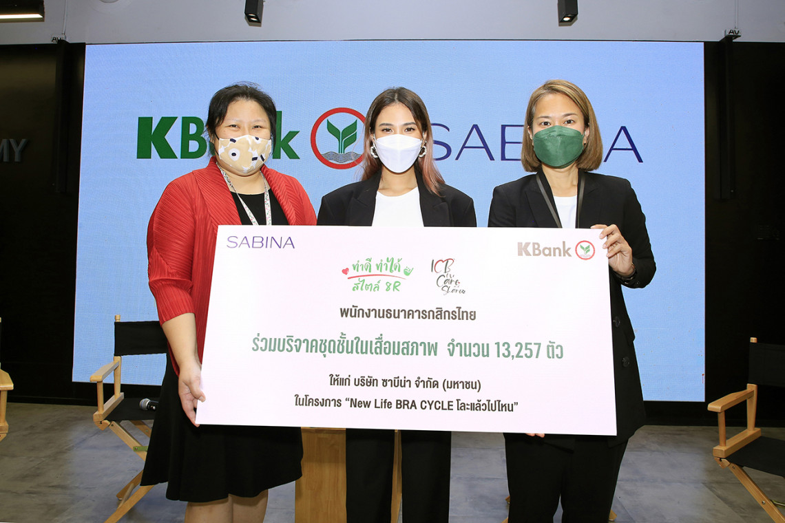 SABINA จับมือกสิกรไทย ร่วมโครงการ New Life BRA CYCLE โละแล้วไปไหน รับ ...