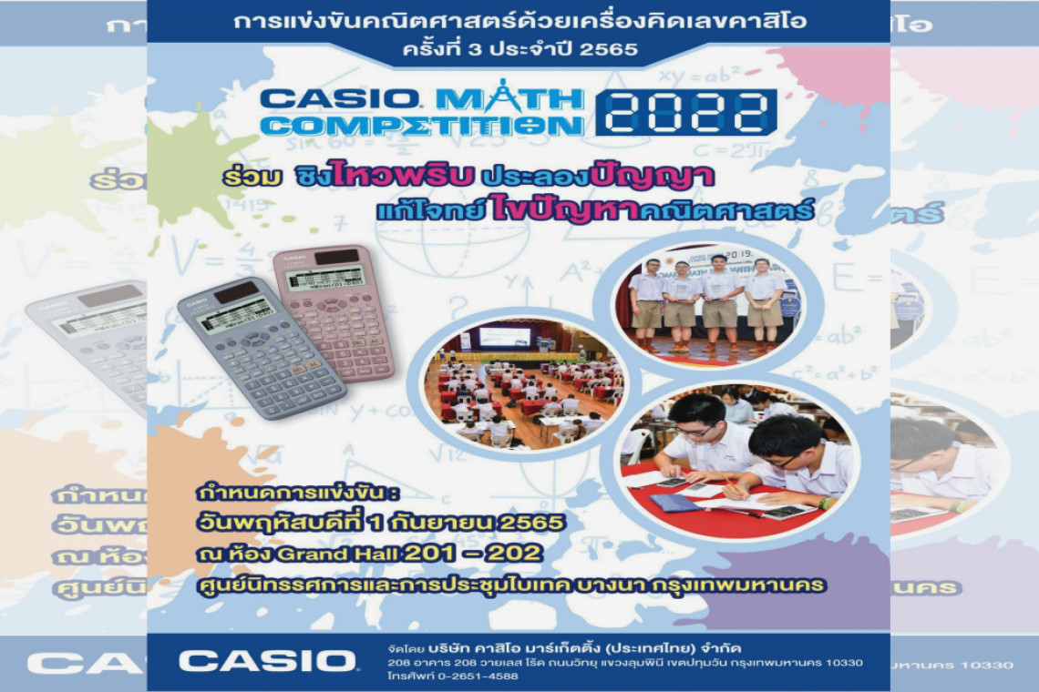 เปิดแข่ง “CASIO Math Competition 2022” 1 ก.ย.นี้ - สยามรัฐ