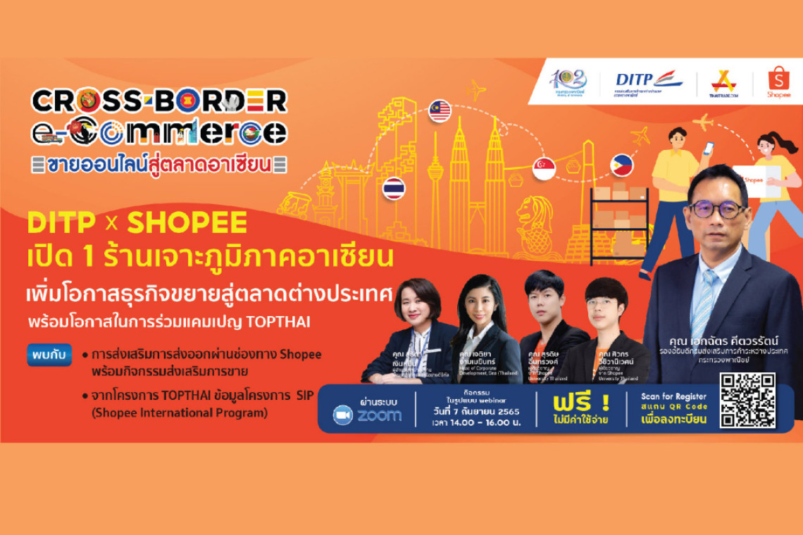 DITP จัดกิจกรรม Cross-Border e-Commerce “ขายออนไลน์สู่ตลาดอาเซียน” ดัน ผปก.ไทยส่งออกออนไลน์กับ ...