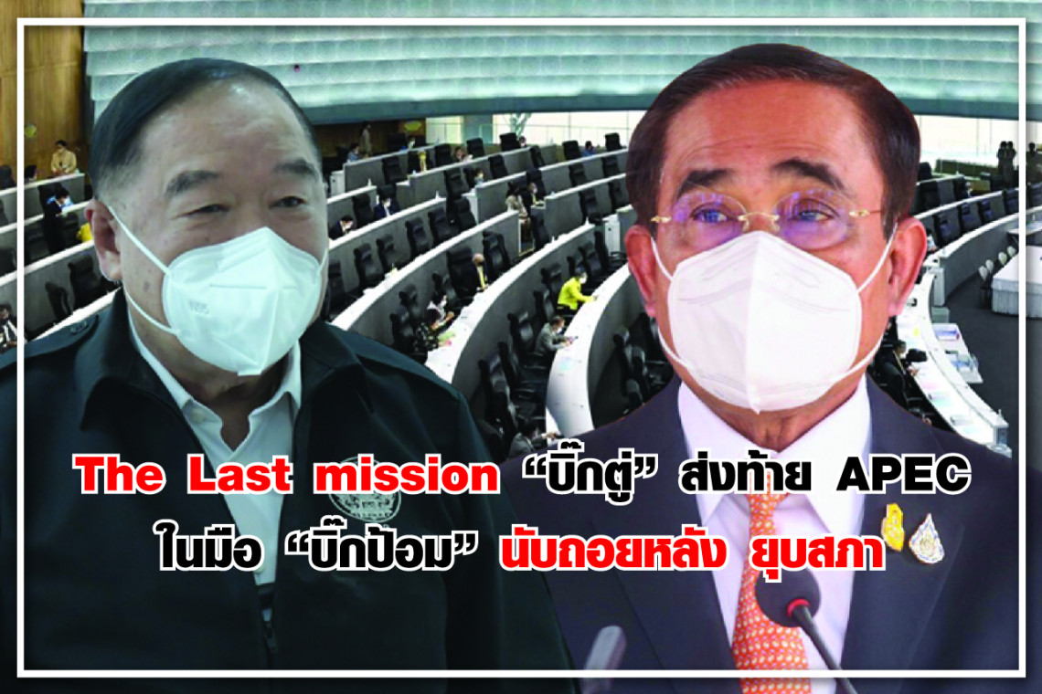 The Last mission "บิ๊กตู่" ส่งท้าย APEC ในมือ "บิ๊กป้อม" นับถอยหลังยุบสภา - สยามรัฐ