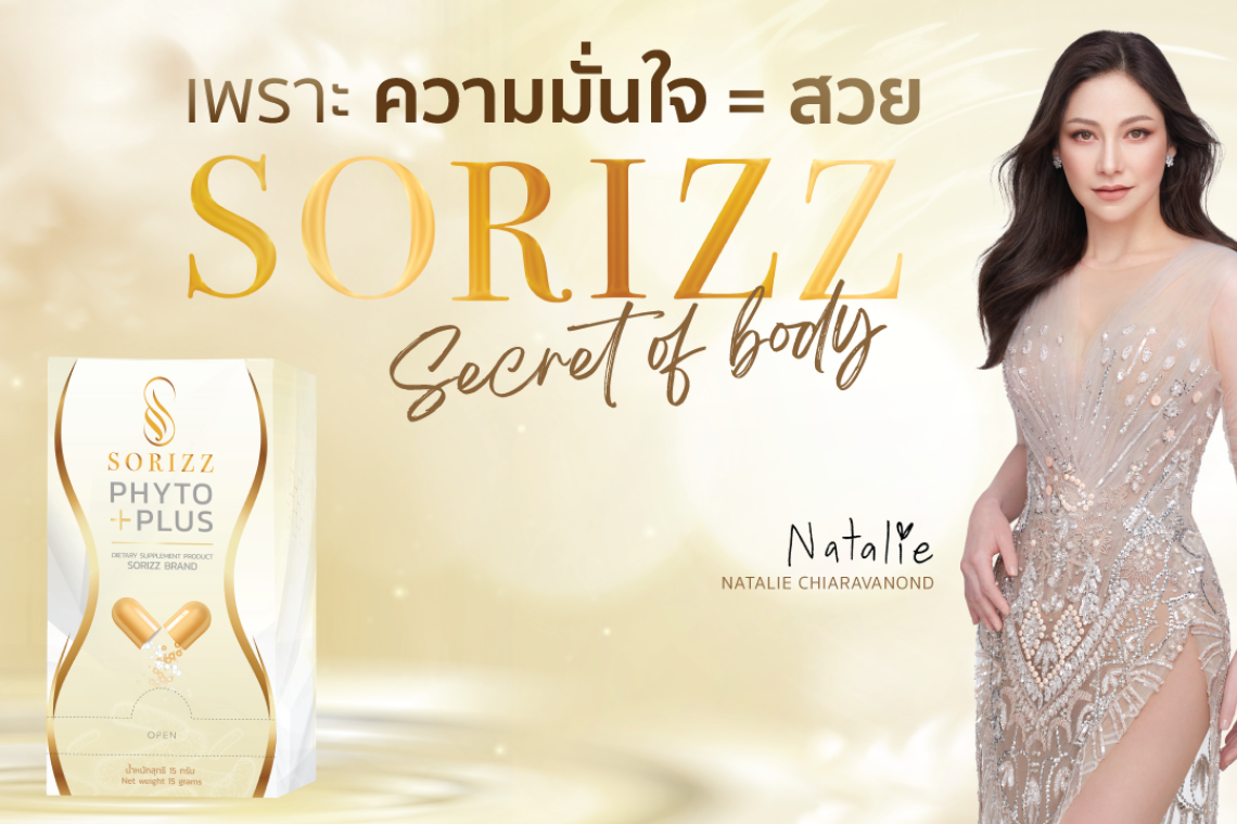 SORIZZ เขย่าวงการผลิตภัณฑ์เสริมอาหาร เปิดตัวผลิตภัณฑ์เสริมอาหารตัวแรก เพื่อสร้างทางเลือกในการ ...