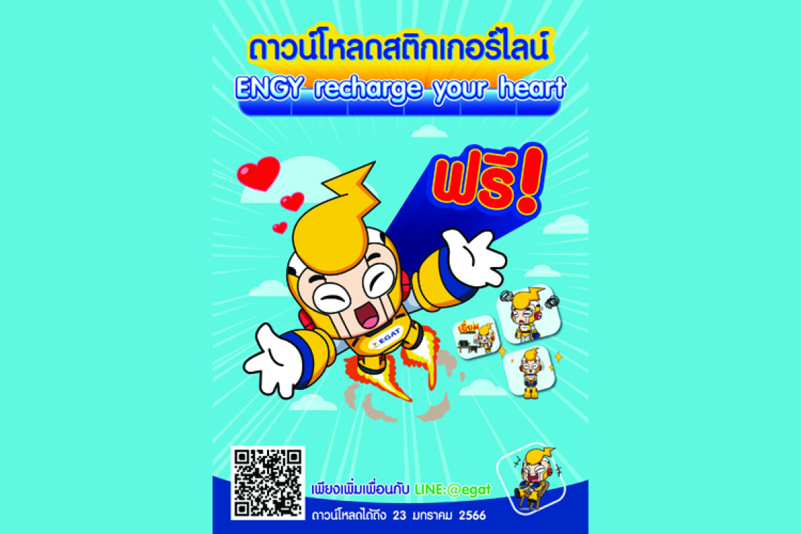 กฟผ. ส่งความสุขผ่าน LINE Sticker ชุดใหม่ “ENGY Recharge Your Heart ...