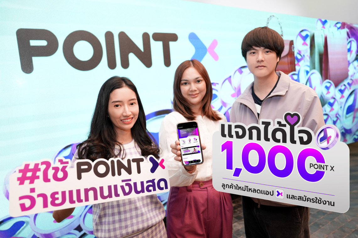 “PointX” แจกต้อนรับลูกค้าใหม่รวมสูงสุด 8,000,000 PointX เพียงดาวน์โหลดแอปฯและสมัครใช้งานรับ ...