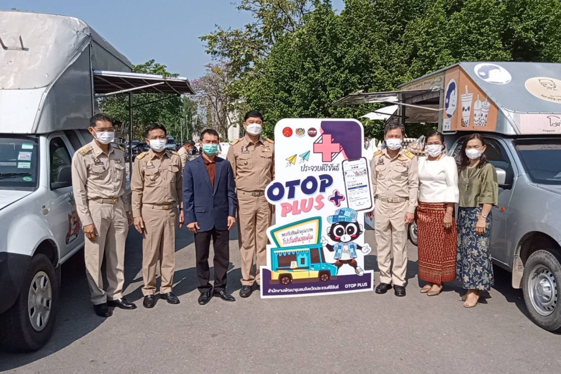 กระตุ้นเศรษฐกิจฐานราก! ผู้ว่าประจวบ เปิดโครงการรถพุ่มพวง จำหน่ายสินค้า OTOP เคลื่อนที่ บริการนัก ...