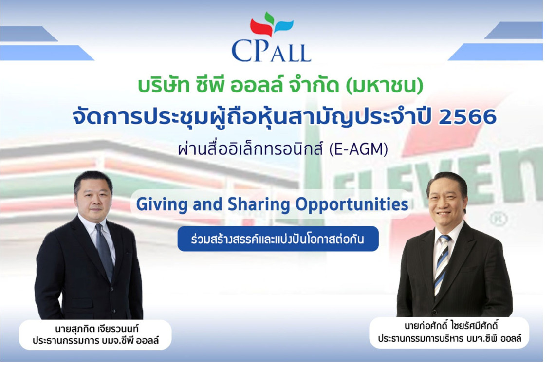 ซีพี ออลล์ จัดประชุมผู้ถือหุ้นสามัญประจำปี 2566 - สยามรัฐ