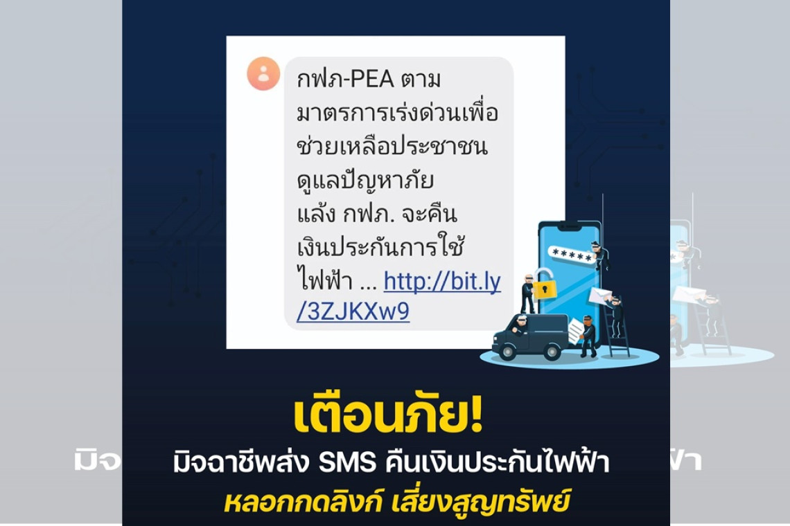 เตือนภัย มิจฉาชีพส่ง Sms คืนเงินประกันค่าไฟฟ้า หลอกให้กดลิงก์ เสี่ยง