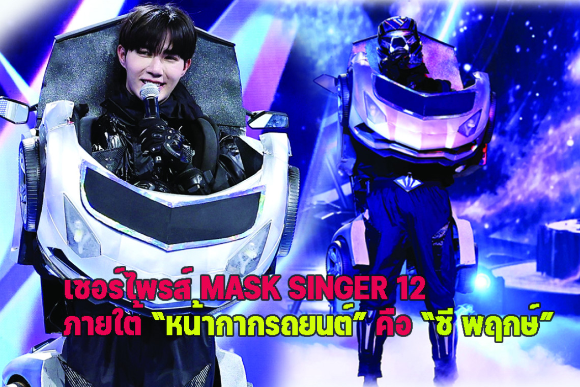 เซอร์ไพรส์ MASK SINGER 12 “ซี พฤกษ์” ภายใต้ “หน้ากากรถยนต์” - สยามรัฐ