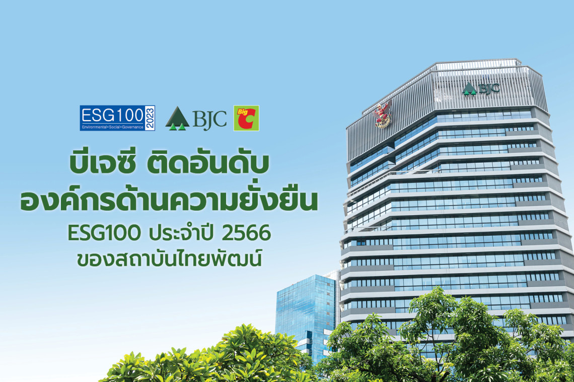 บีเจซี ติดอันดับ ESG100 จาก ESG Rating ของสถาบันไทยพัฒน์ - สยามรัฐ