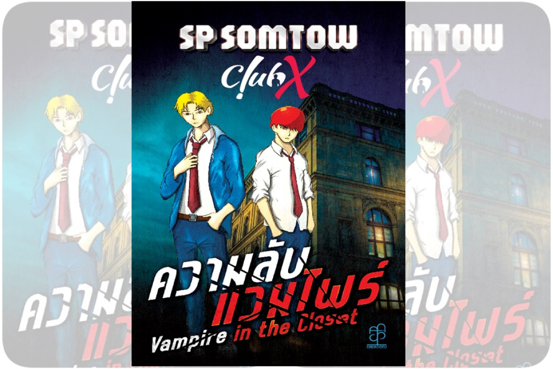 "SP SOMTOW" เปิดตัวนิยายใหม่ ชุด ClubX แนว BL Dark Fantasy - สยามรัฐ