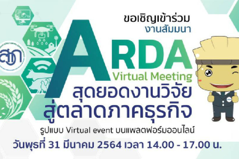“ARDA Virtual Meeting : สุดยอดงานวิจัย สู่ตลาดภาคธุรกิจ” นิทรรศการรูปแบบ Virtual event บน ...