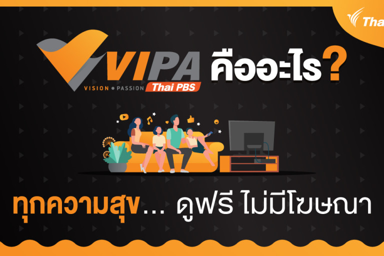 ตลาด “สตรีมมิง” คึก โตไม่หยุด Thai PBS ชู VIPA “ทุกความสุข... ดูฟรี ไม่มีโฆษณา” - สยามรัฐ