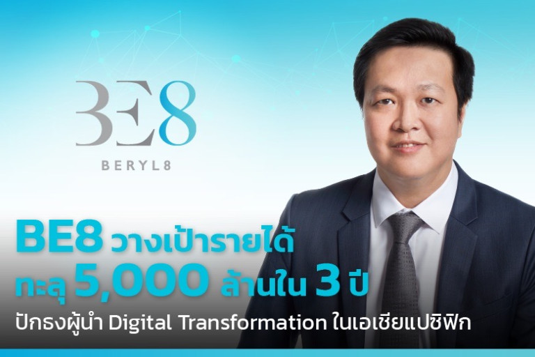 "BE8" วางเป้า 3 ปีรายได้ทะลุ 5 พันล้าน ปักธงขึ้นผู้นำ Digital Transformation เอเชียแปซิฟิก - สยามรัฐ