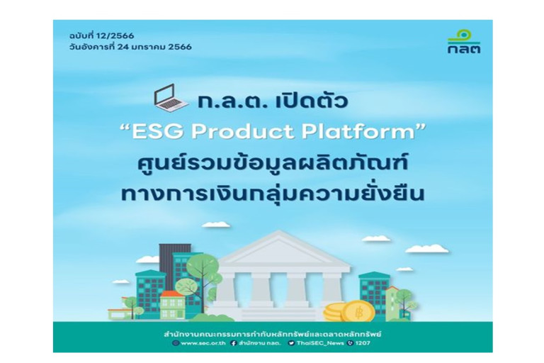 ก.ล.ต.เปิดตัว "ESG Product Platform" ศูนย์รวมข้อมูลผลิตภัณฑ์ทางการเงินกลุ่มความยั่งยืน - สยามรัฐ