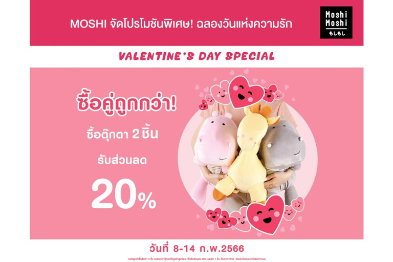 วาเลนไทน์ต้องมีคู่ MOSHI จัดโปรโมชันพิเศษ! ฉลองวันแห่งความรัก ซื้อ ...