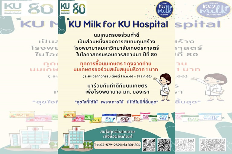 มก. ชวนร่วมโครงการ "KU Milk for KU Hospital" สมทบทุนสร้างโรงพยาบาล ...