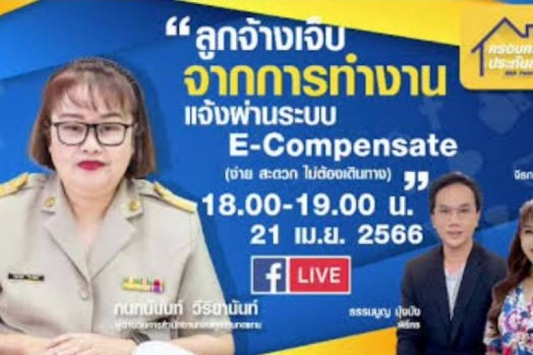 รีบเลย!! ลูกจ้างเจ็บจากการทำงานแจ้งผ่านระบบ E-Compensate - สยามรัฐ