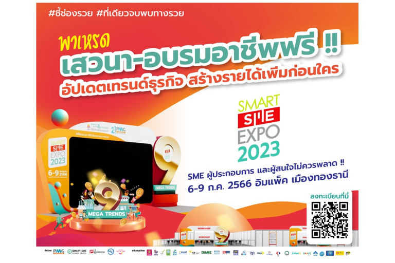 Smart SME EXPO 2023 พาเหรดเสวนา-อบรมอาชีพฟรีตลอดงาน 6-9 ก.ค.66 อิมแพ็คเมืองทองธานี - สยามรัฐ