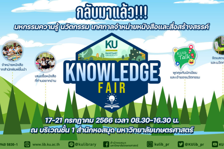 เชิญร่วมงาน "KU Knowledge Fair 2023" มหกรรมความรู้ นวัตกรรม และสื่อ ...