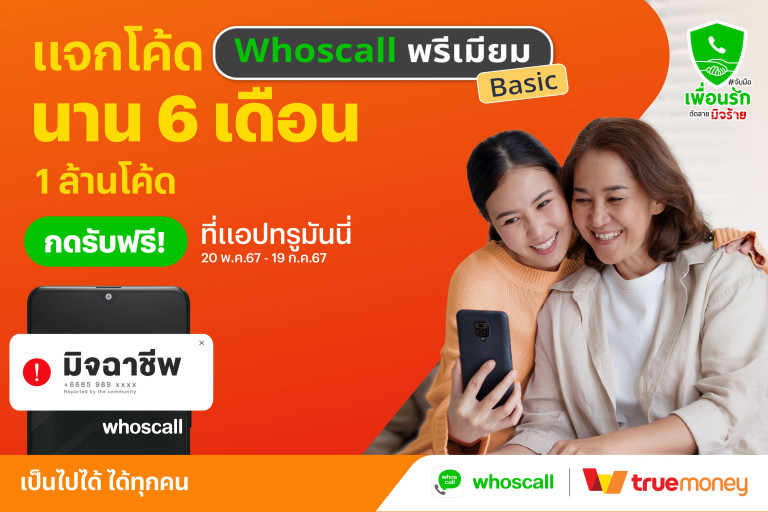 ทรูมันนี่ จับมือ Whoscall ร่วมแคมเปญ “จับมือเพื่อนรัก ตัดสายมิจร้าย” รับมือแก๊งคอลเซ็นเตอร์ แจก ...