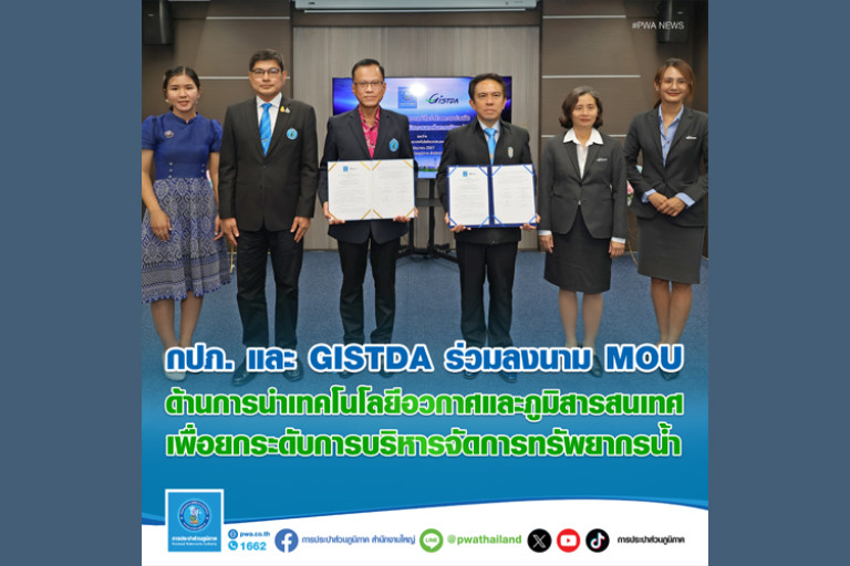 กปภ. และ GISTDA ร่วมลงนาม MOU ด้านการนำเทคโนโลยีอวกาศและภูมิสารสนเทศ - สยามรัฐ