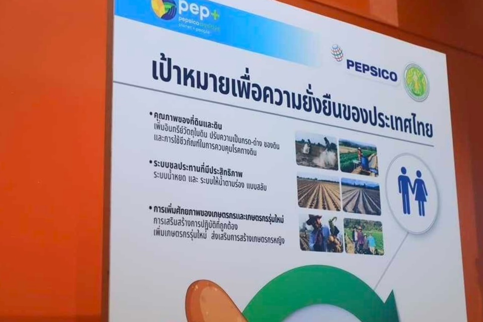 เป๊ปซี่-โคล่า เปิดวงสัมมนา "โอกาสและความท้าทายในธุรกิจพืชมูลค่าสูงฯ ...